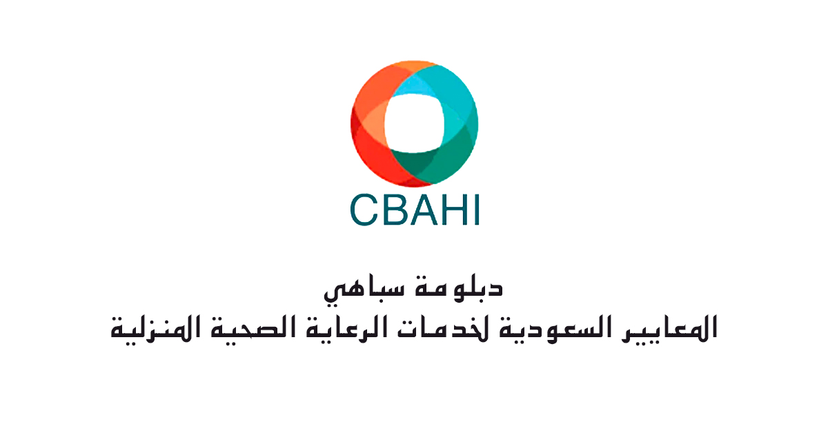 دبلوم معايير سباهي CBAHI السعودية لخدمات الرعاية الصحية المنزلية ...