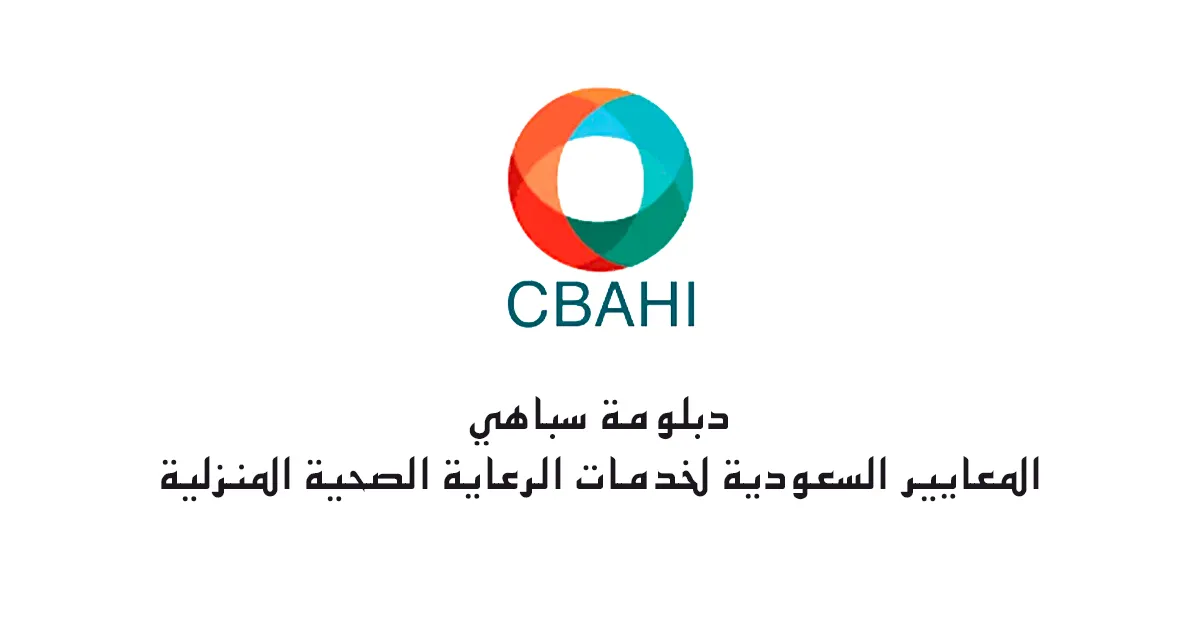 دبلوم سباهي CBAHI خدمات الرعاية الصحية المنزلية | أكاديمية IBS